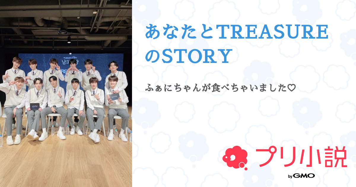 あなたとTREASUREのSTORY - 全2話 【連載中】（‪🫶🏻さんの夢小説） | 無料スマホ夢小説ならプリ小説 byGMO
